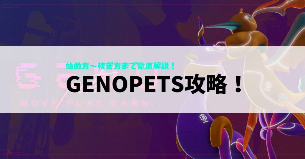 Genopets（ジェノペッツ）攻略｜始め方～稼ぎ方、初期費用まで徹底解説！ | パグ ～20代投資家の日常～